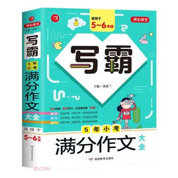 5年小考满分作文大全(适用于5-6年级)/写霸