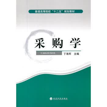 采购学 丁海军