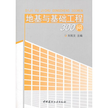 地基与基础工程300问