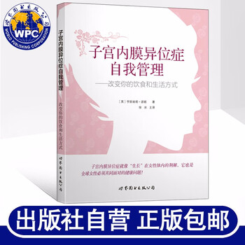 子宫内膜异位症自我管理:改变你的饮食和生活方式 亨丽埃塔诺顿著徐冰译 妇科疾病医学书籍 世界图书出版