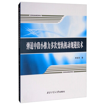 弹道中段小推力多次变轨机动规避技术