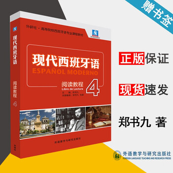 包邮 现代西班牙语4 阅读教程 郑书九 毛颖 外语教学与研究出版社