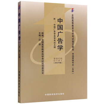 全新正版自考教材00181 0181 03442 3442广告学  2003年 汪洋 中国财政经