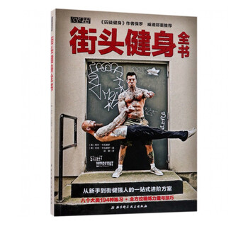 街头健身全书/囚徒健身系列