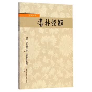 书林扬觯/国学初阶