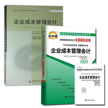 自考教材11751企业成本管理会计 自考教材 自考通全真模拟试卷 含考点串讲 全套2本