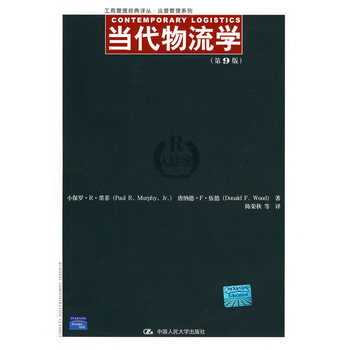 当代物流学【正版图书】