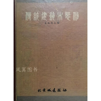 传统建筑木装修 姜振鹏 北京城建技协