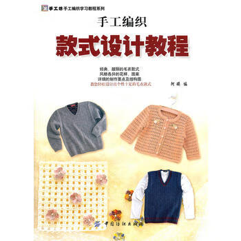 手工编织款式设计教程