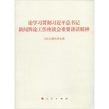 论学习贯彻习近平总书记新闻舆论工作座谈会重要讲话精神