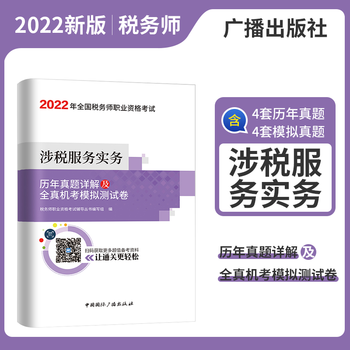 2022税务师职业资格考试 历年真题详解及全真机考模拟测试卷 税务师教材配套真题试卷考前预测题 涉税服务实务 广播出版社