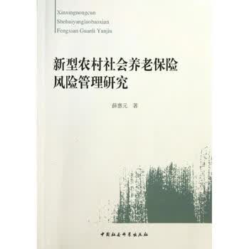 新型农村社会养老保险风险管理研究