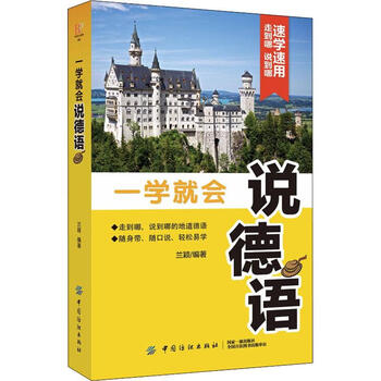 一学就会说德语