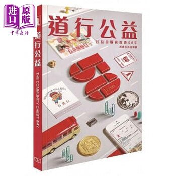 道行公益：公益金服务香港50年 港台原版 香港公益金 商务印书馆