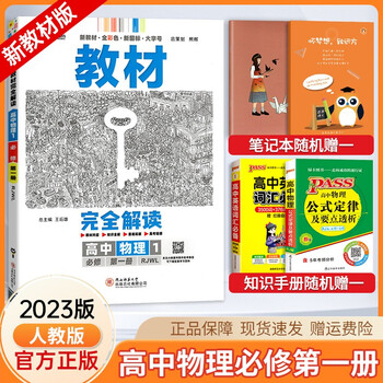 【科目自选】2023新版王后雄教材完全解读高一上下册9本全套必修第一二12册同步人教版高一上下册教材全解全析练习册 【新教材第一册】物理
