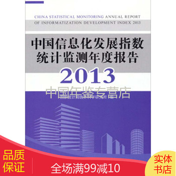 中国信息化发展指数统计监测年度报告2013