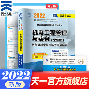 新版2022非教材二级建造师教材2022配套真题:二建 机电工程管理与实务