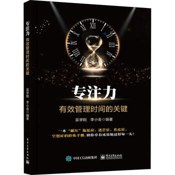 专注力 有效管理时间的关键