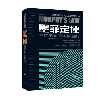 墨菲定律：不可不知的生存法则