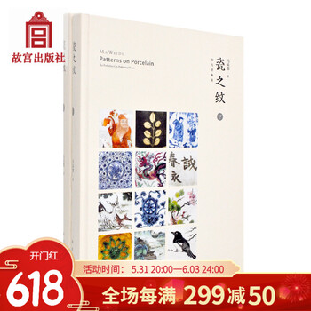 瓷之纹上下 马未都著 收藏鉴赏艺术 学术研究 家居休闲 故宫出版社官方旗舰店 书籍 纸上故宫