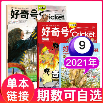 【新期自选】好奇号杂志2022年5月 好奇号2021年过期杂志青少年科普Muse Ask系列中文版蟋蟀童书期刊【单月】 2021年9月