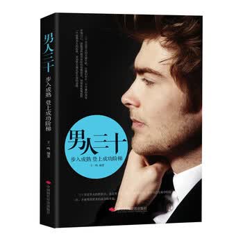 人三十；步入成熟登上成功阶梯【正版图书】