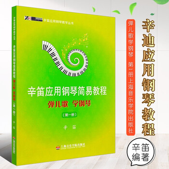 正版辛笛应用钢琴简易教程 弹儿歌学钢琴第1册 儿童钢琴基础入门练习曲教材教程 上海音乐学院出版社 辛