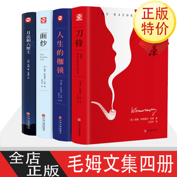 毛姆文集全集精装套装全4册 月亮和六便士+人生的枷锁+刀锋面纱经典译本短篇外国文学畅销小说书现实主义