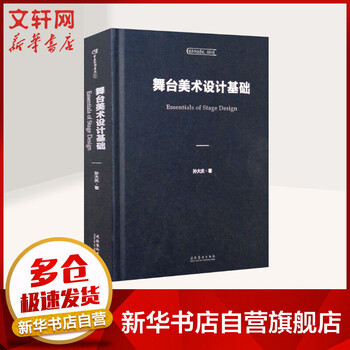 舞台美术设计基础