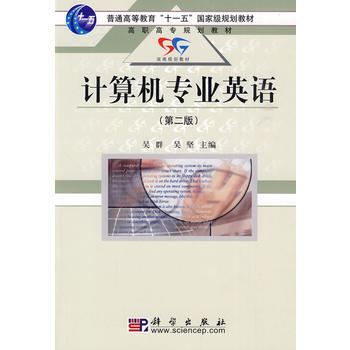 计算机专业英语(第二版) 吴群,吴坚 9787030248794 科学出版社