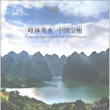 峰林秀水 中国金州中国原生态国际摄影大展组委会办公室,《峰林秀水中国金州》编委会 编贵州大学出版社