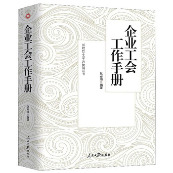 【京联正品】企业工会工作手册张安顺9787511500106