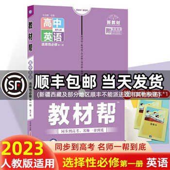 【高二上册】2023新教材新高考教材帮选择性必修第一册必修1语文数学英语物理化学生物政治历史地理教材解读同步练习册 英语 选择性必修第一册 人教版