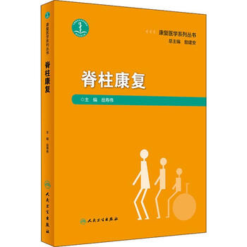 脊柱康复