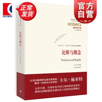 论断与概念 [德]卡尔 施米特 著 朱雁冰译 施米特文集 哲学社会科学 正版图书籍 上海人民出版社