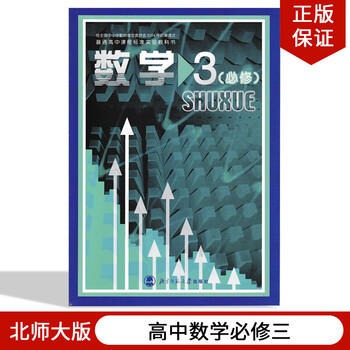 正版2022使用北师大版高中数学必修3课本教材教科书北师大版高一下册数学必修三北京师范大学出版社北师