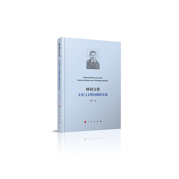 林剑文集·文化与文明问题研究卷