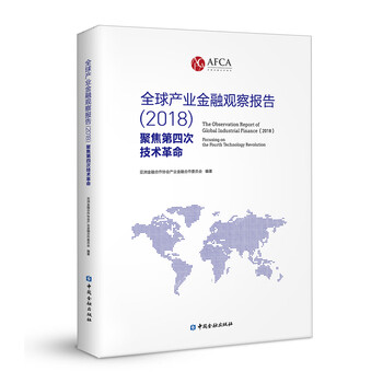 全球产业金融观察报告(2018)——聚焦第四次技术革命
