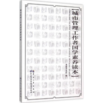 城市管理工作者国学素养读本