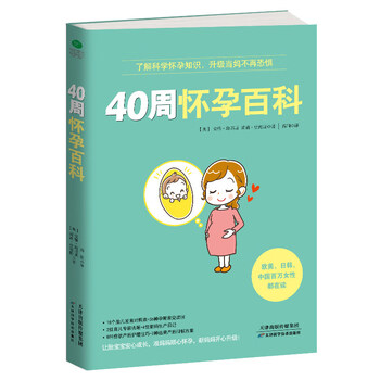 正版40周怀孕百科 怀孕征兆孕期症状和对策保健指南情绪调节怀孕与工作的协调处理分娩准备书籍