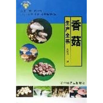 香菇生产全书/新世纪菇菌生产技术丛书