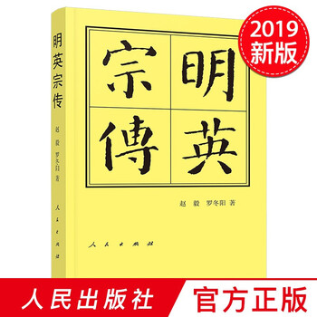 明英宗传（精）—历代传记 人民出版社