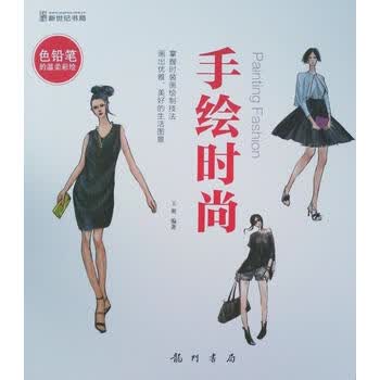 手绘时尚 王爽 著 龙门书局 9787508841663