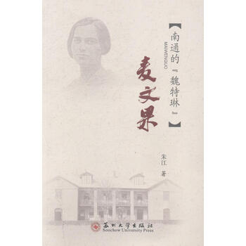麦文果-[南通的魏特琳]/传记/书籍