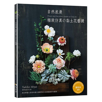 【】自然浪漫?致极仿真的黏土花艺课 宫井友纪子 手工手作港台原版图书籍