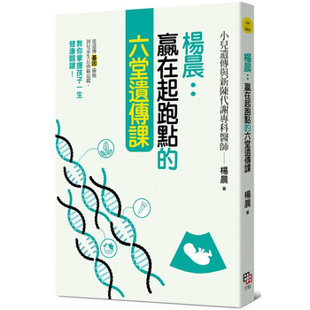 现货台版 杨晨 赢在起跑点的六堂遗传课 从遗传基因筛检到儿童生长曲线追踪医疗常识概论
