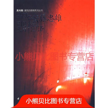 品味安藤忠雄莫尚勤华中科技大学出版社