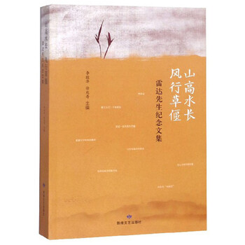 山高水长风行草偃：雷达先生纪念文集