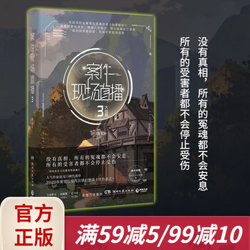 【包邮】案件现场直播3   悬疑推理小说 退戈著 案件现场直播3
