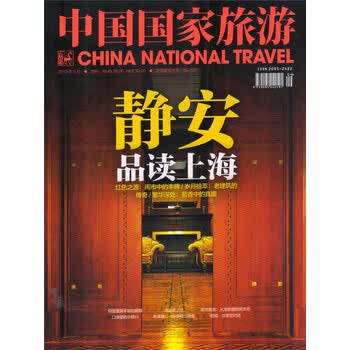 中国国家旅游（2019年9月号）